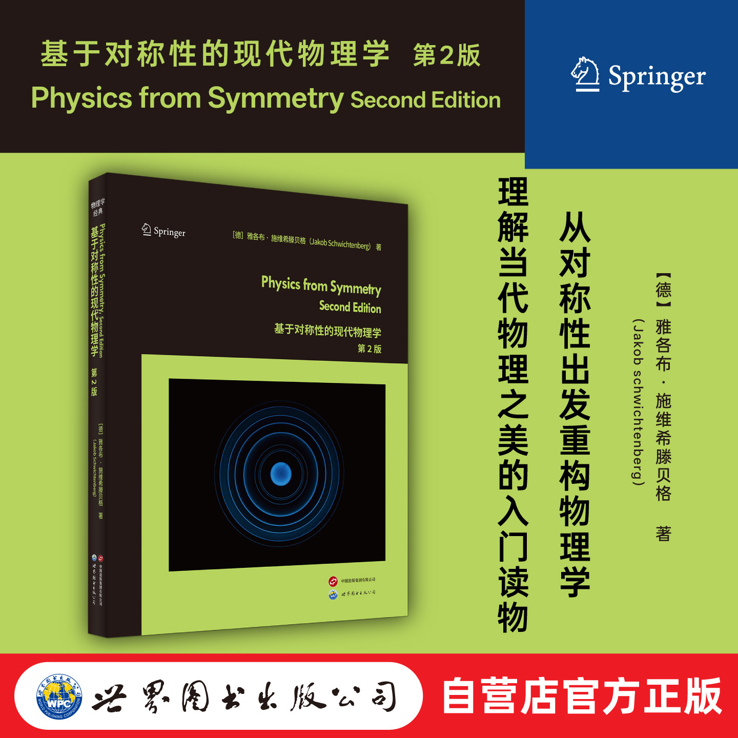 基于对称性的现代物理学:第2版 英文版 雅各布·施维希滕贝格 物理学 对称性 现代物理 量子物理