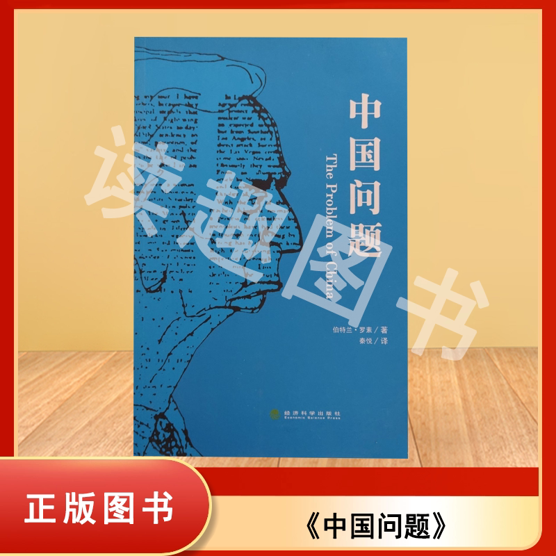 正版九成新 中国问题:哲学家对80年前的中国印象 伯特兰·罗素 译者: 秦悦 出版社: 经济科学出版社 9787514126341