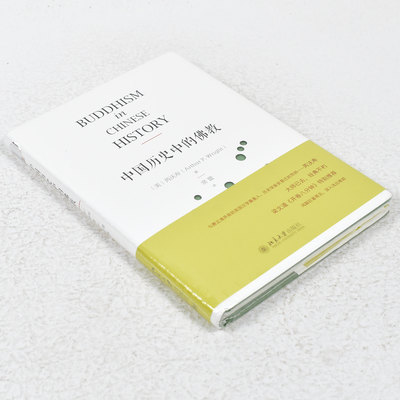 正版中国历史中的佛教作者: [美] 芮沃寿 (Arthur F. Wright) 出版社: 北京大学出版社9787301286524