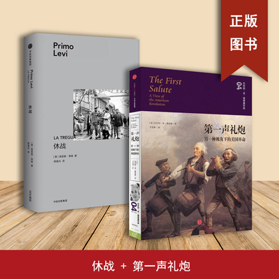 第一声礼炮+休战（2本合售）另一种视角下的美国革命   普里莫·莱维  巴巴拉·W·塔奇曼