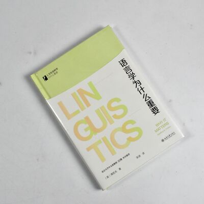 语言学为什么重要 正版全新作者: [英]溥哲夫(Geoffrey K. Pullum) 译者: 吴迪 出版社: 北京大学出版社  9787301329863