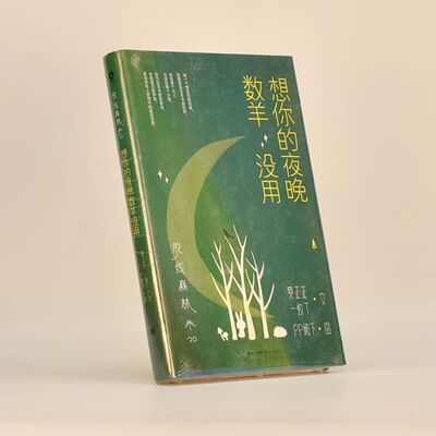 正版 脱线森林：想你的夜晚数羊没用作者: 夏正正 / 一蚊丁 / PP殿下 出版社: 长江文艺出版社ISBN: 9787535496164
