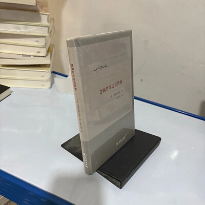 逻辑哲学论及其他 [奥地利] 维特根斯坦 著； 陈启伟 译 / 商务印书馆