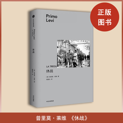休战 普里莫·莱维 出版社: 中信出版社 一本载满了死亡与希望的记忆之书