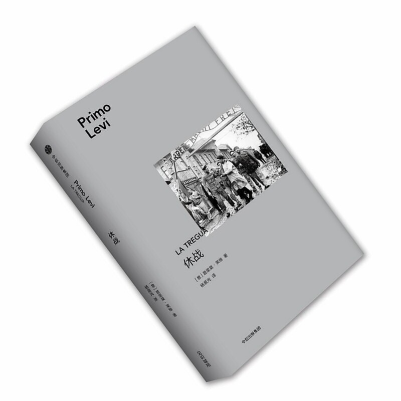 正版 休战作者: [意] 普里莫·莱维 出版社: 中信出版社 9787508691053 Z