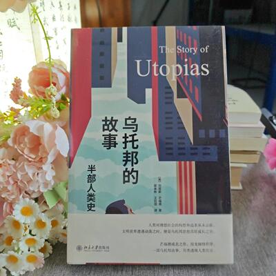 正版乌托邦的故事半部人类史[美]刘易斯·芒福德（Lewis Mumford）  著；梁本彬、王社国  译北京大学出版社9787301305232