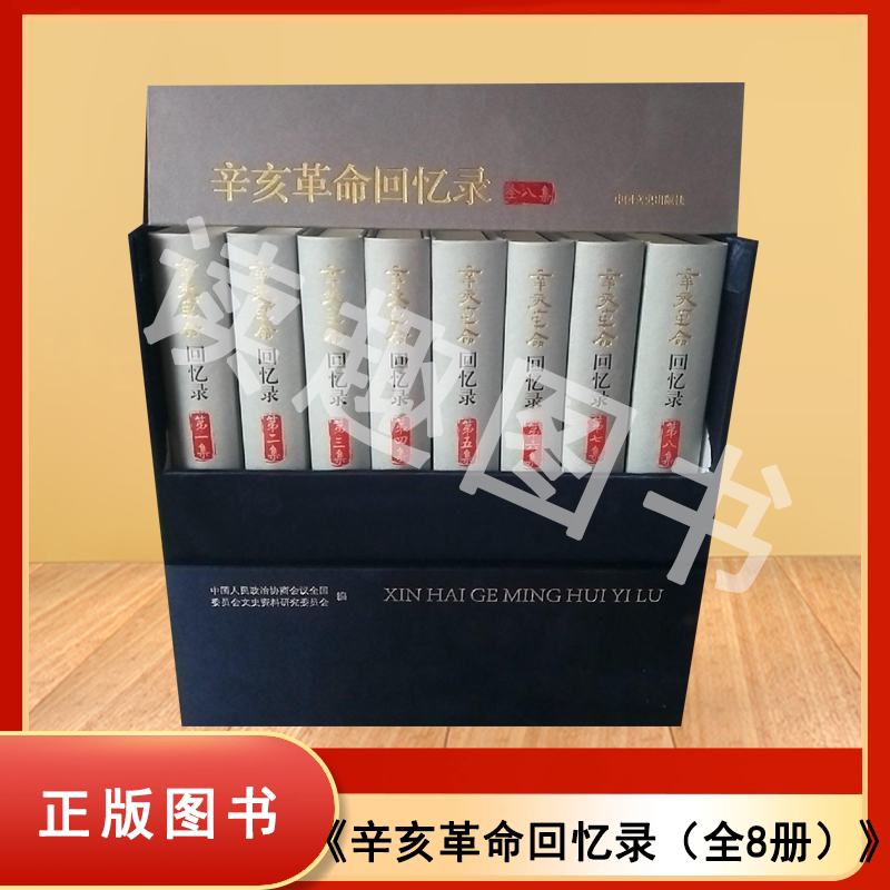 正版全新 辛亥革命回忆录(全8册) 精装 中国文史出版社 译者: 2012年6月北平第2版 ISBN: 9787503433191