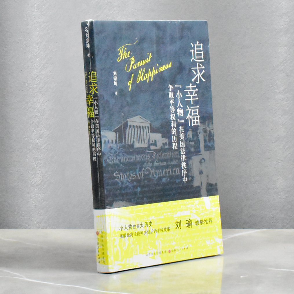 追求幸福 “小人物”在美国法律秩序中争取平等权利的历程 正版全新作者: 刘宗坤售价高于定价 山西人民出版社9787203125129