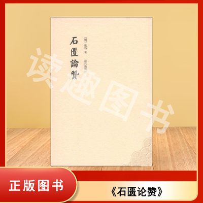 正版九成新 石匮论赞 张岱 / 栾保群校点 出版社: 故宫出版社 9787513406406