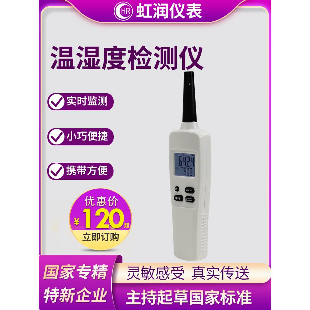虹润手持式温湿度计高精度农业大棚仓库实验室温度湿度检测仪WS60