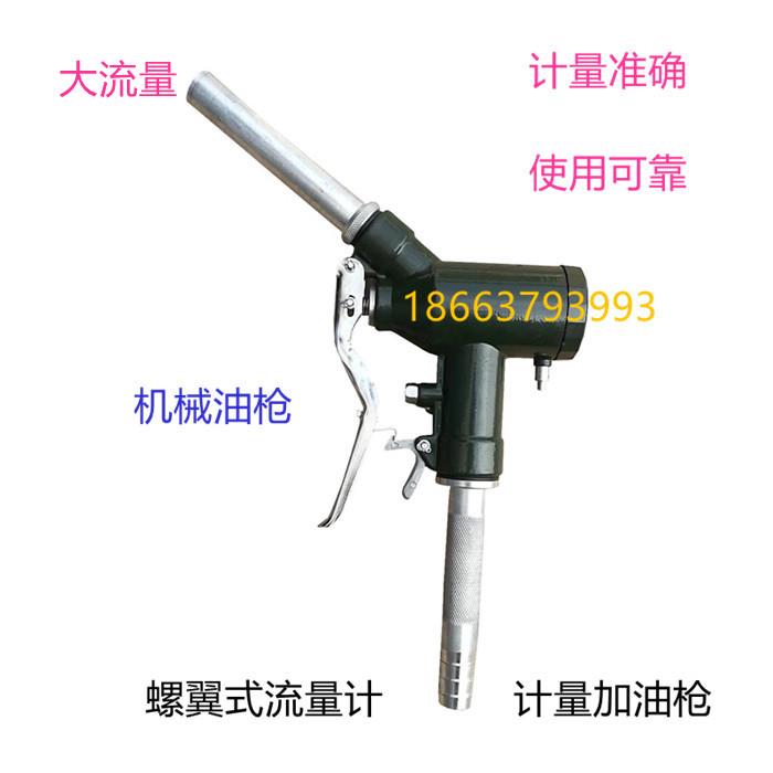 螺翼式计量计量加油枪1/1.5寸汽柴油机械加油枪加油站油料库设备