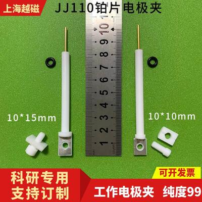 JJ110四氟电极夹 铂片工作电极夹 内置10*15*0.1mm金属非金属片夹
