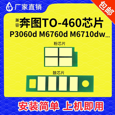 兼容奔图to460粉盒芯片