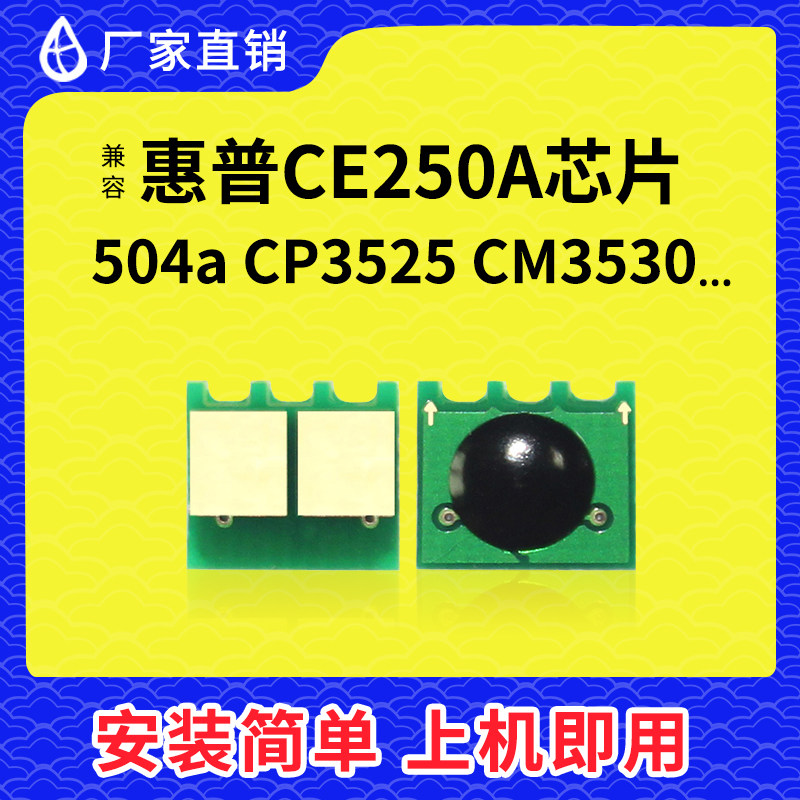 兼容惠普CE250A硒鼓芯片HP504A粉盒芯片CP3525计数CM3530碳粉芯片_虎窝淘
