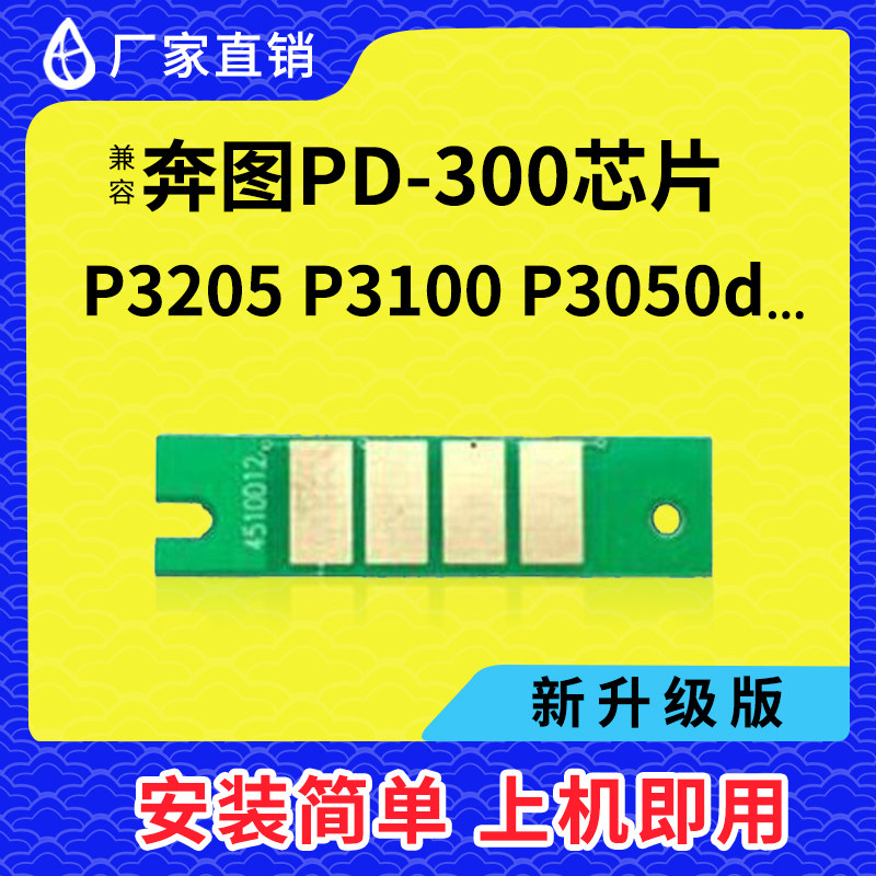 兼容奔图PD300芯片P3000D P3050D P3205 3255 3405 3100 3502硒鼓_虎窝淘