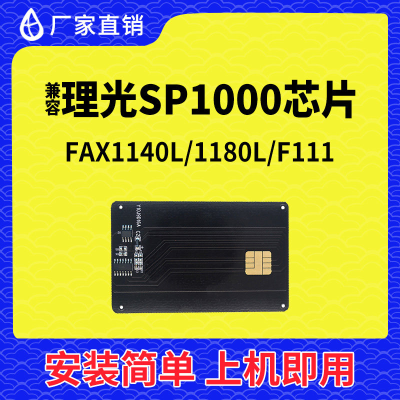 兼容理光SP1000硒鼓芯片FX150清零卡FAX1140计数芯片1180打印机