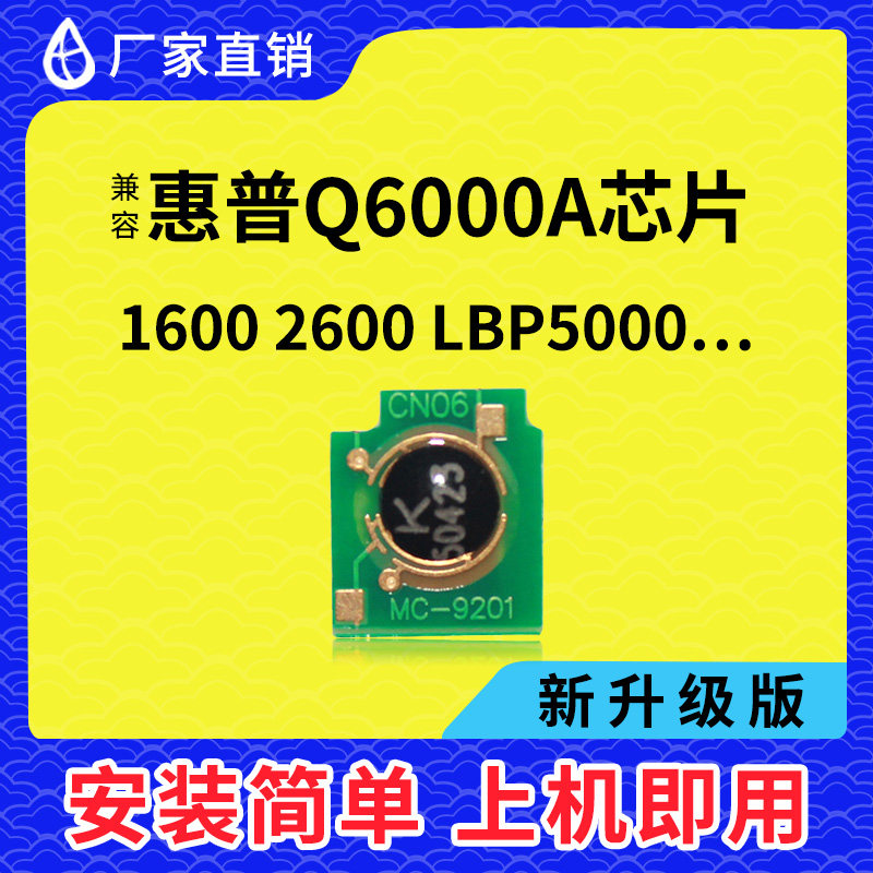 兼容惠普Q6000A硒鼓芯片1600打印机2600碳粉2605墨粉1015墨盒1017