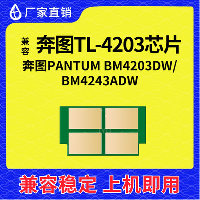 兼容奔图TL4203芯片PANTUM BM4203DW粉盒BM4243ADW硒鼓DL4203计数