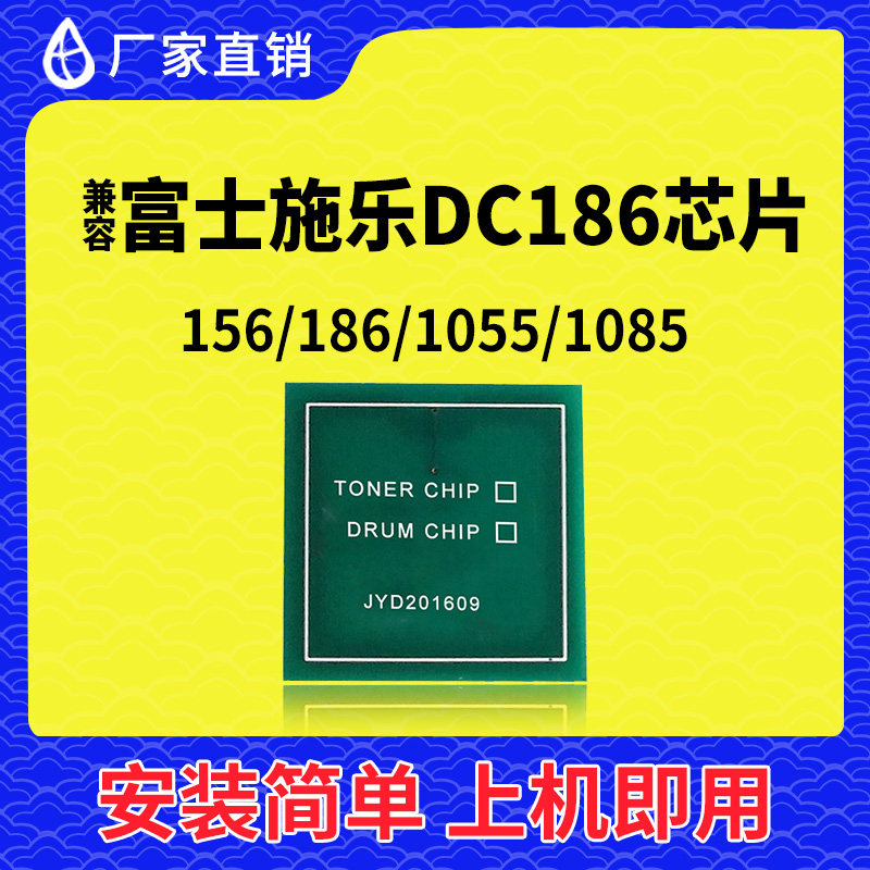 兼容富士施乐156粉盒芯片186硒鼓芯片1055复印机1085感光鼓架碳粉