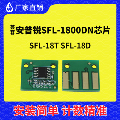 兼容安普锐SFL-1800DN墨盒芯片SFL-18T SFL-18D硒鼓 APR1800T芯片