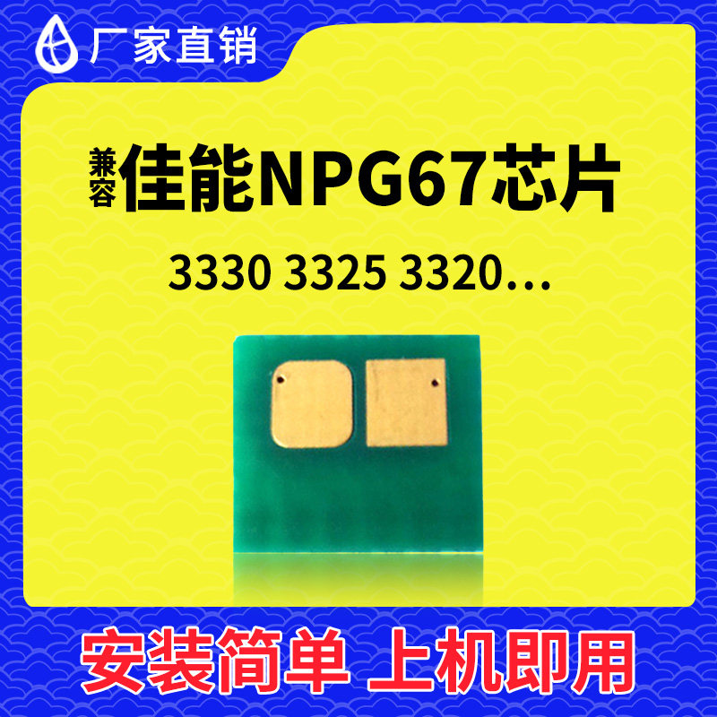 兼容佳能NPG67粉盒芯片3330复印机3325粉筒3320鼓架NPG67硒鼓芯片
