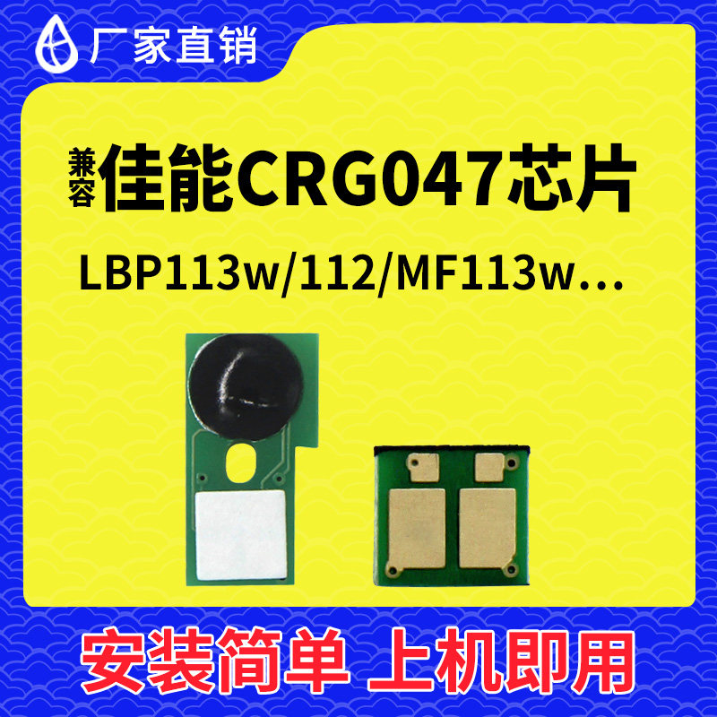 兼容佳能CRG047粉盒芯片CRG049硒鼓芯片MF113W打印机MF112WLBP113