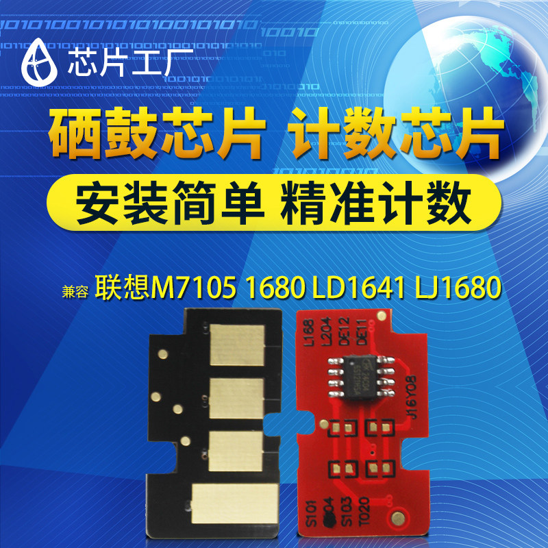 兼容联想1680打印机芯片联想M7105芯片LD1641 LJ1680硒鼓清零芯片_虎窝淘