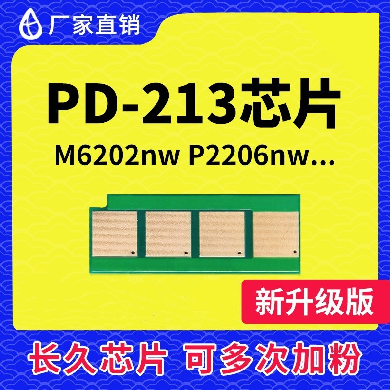 兼容奔图PD213芯片M6202NW硒鼓芯片P2206NW PD-213永久M6603 6202_虎窝淘