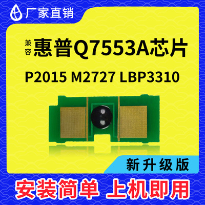 兼容惠普7553A硒鼓芯片5949A打印机6511墨盒2610 1338 1339 5942
