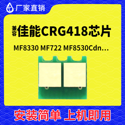 佳能CRG418硒鼓芯片佳能