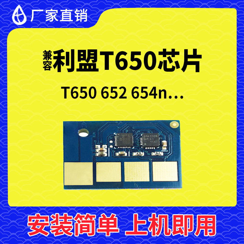 兼容利盟T650粉盒芯片T652打印机墨盒T654硒鼓芯片T656碳粉盒墨粉