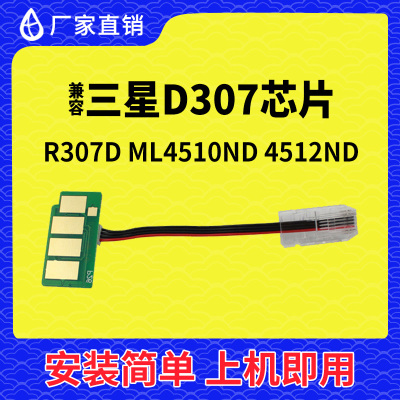 兼容三星307粉盒芯片4510硒鼓芯片4512鼓架5010碳粉5012复印机