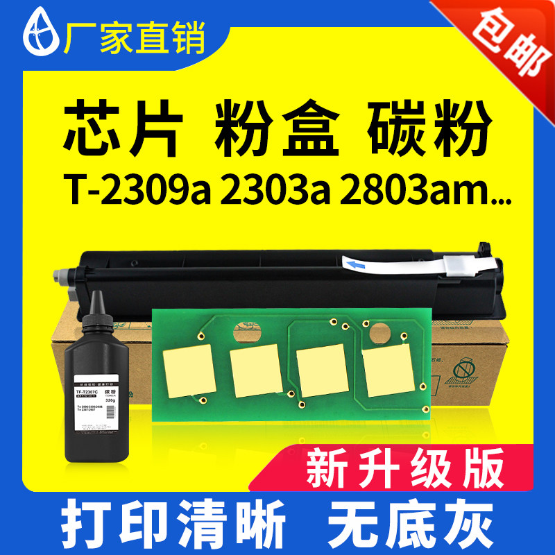 兼容 东芝2309A粉盒芯片2303A硒鼓2803AM碳粉2809A墨粉2303AM墨盒