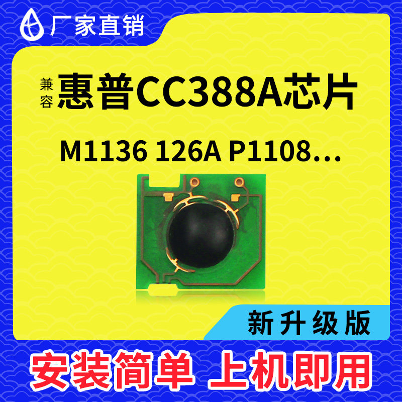 兼容惠普P1007硒鼓芯片P1108墨盒M202硒鼓1216 M1213 M128 M1316