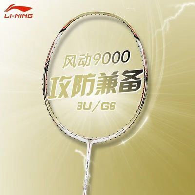 正品LINING李宁风动9000C/D专业羽毛球拍进攻速度型单拍全碳素