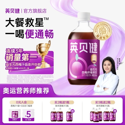 英贝健益生元西梅汁买2送1买3送2