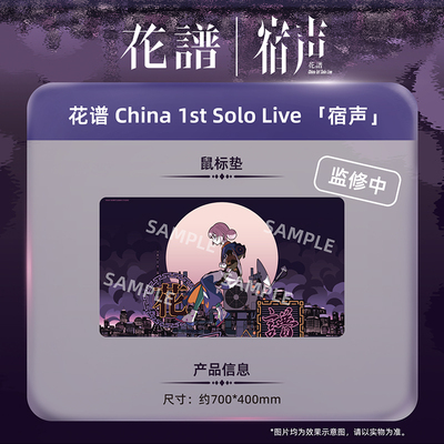 另物萌·花谱 China 1st Solo Live 「宿声」-鼠标垫