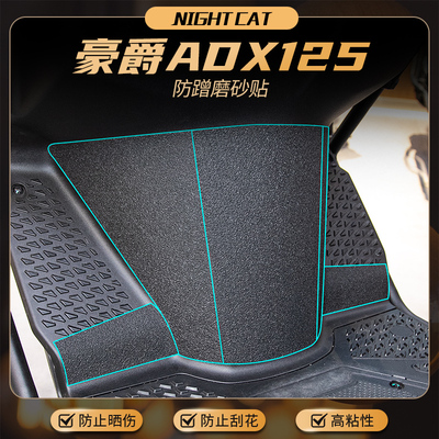 适用铃木豪爵ADX125贴纸车身保护贴磨砂贴脚踏装甲贴改装件贴膜