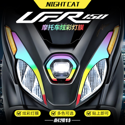 适用铃木豪爵UFR150炫彩大灯膜改色保护贴膜彩色渐变大灯改装配件
