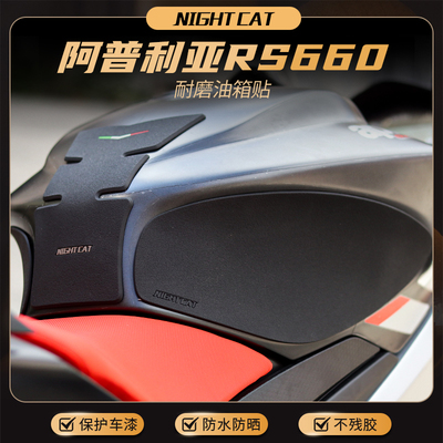 阿普利亚RS660改装油箱贴