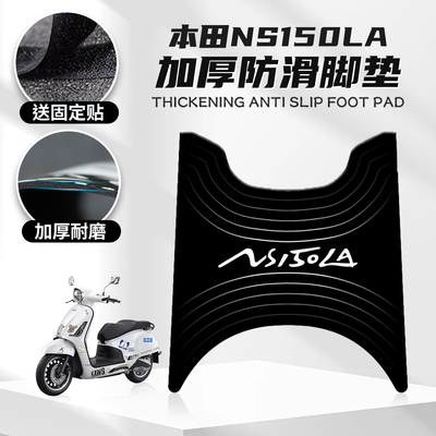 适用于本田NS150LA专用脚垫改装脚踏个性卡通踏板橡胶垫贴纸配件