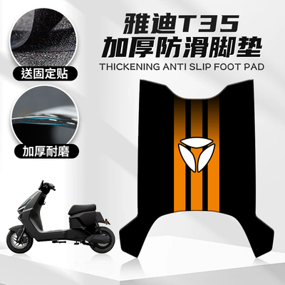 适用雅迪冠能T35专用脚垫改装脚踏卡通踏板橡胶保护垫贴纸配件