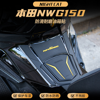 适用本田NWG150防滑耐磨油箱贴