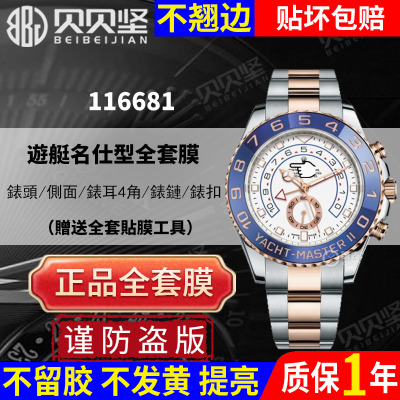 【官网自营】游艇名仕116681贴膜