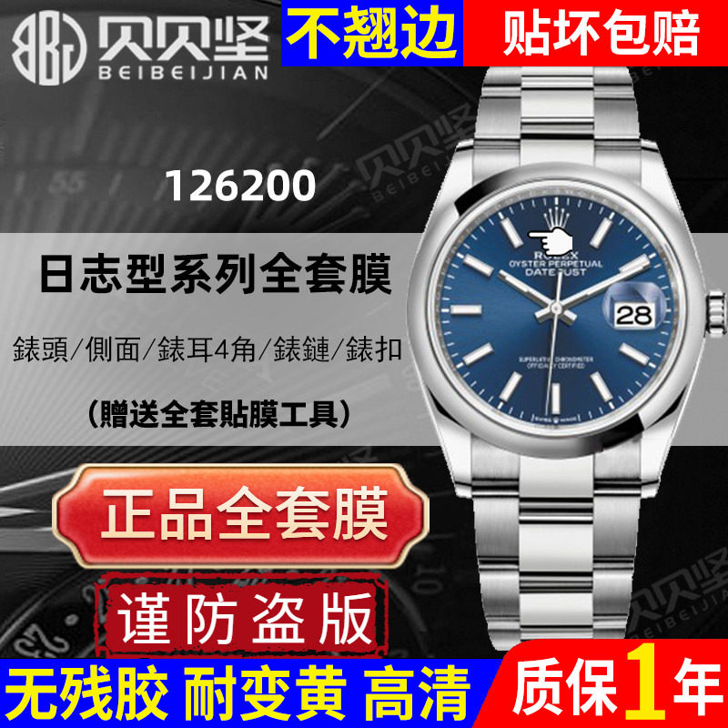 【官网自营】适用于劳力士日志型蚝式恒动126200绿萝手表贴膜36表盘表圈126203保护膜表链后盖膜贝贝坚表膜