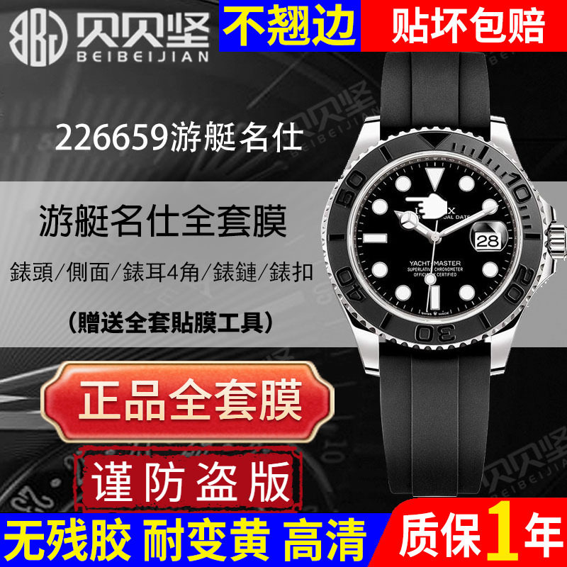 【官网自营】适用于劳力士游艇名仕型226659手表贴膜226658保护膜表盘42mm玫瑰金胶带表扣膜