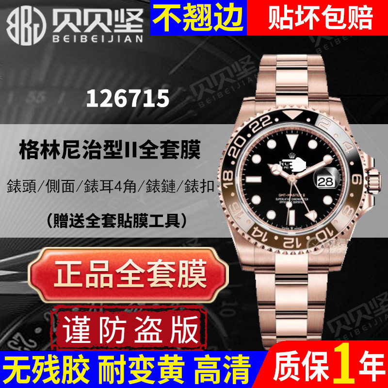 适用于劳力士大闸蟹格林尼治GMT 126715手表贴膜表盘40表扣保护膜