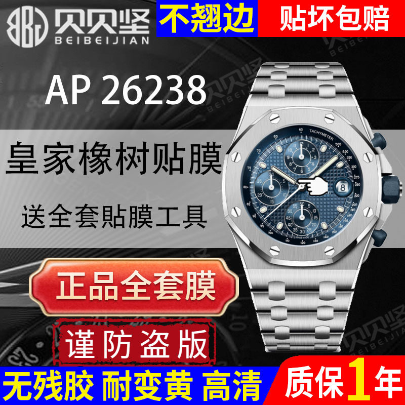 【官网自营】适用于爱彼皇家橡树AP26238ST手表贴膜离岸型玫瑰金AP26237保护膜外表圈表链表扣膜后盖背膜