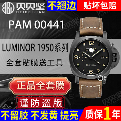 【官网自营】PAM00441全套保护膜