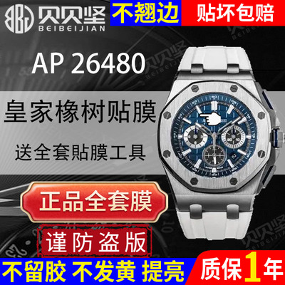 【官网自营】爱彼AP26480保护膜